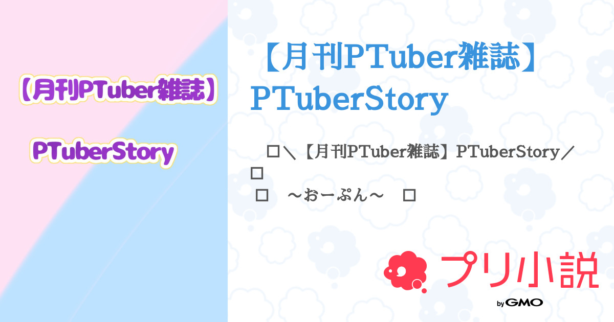 【月刊PTuber雑誌】PTuberStory - 全1話 【連載中】（事務所運営【とーや】さんの小説） | 無料スマホ夢小説ならプリ小説 byGMO